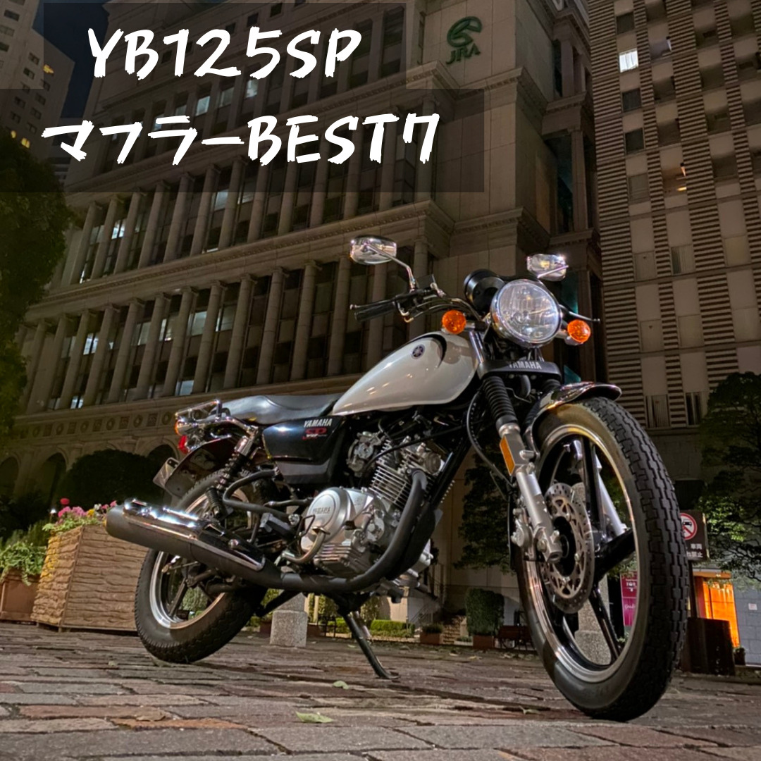 YB125SP乗り必見！！YB125SPマフラーランキング7選！！ | YB Blog