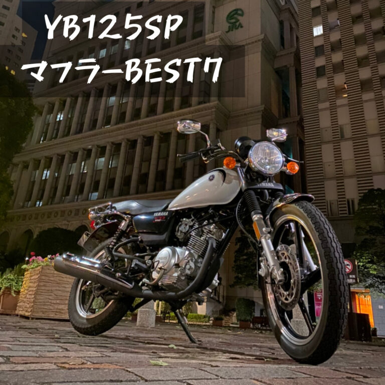 YB125SP乗り必見！！YB125SPマフラーランキング7選！！ | YB Blog