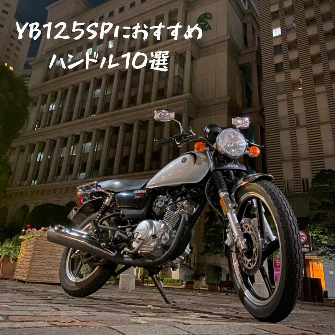【2025年最新版】カスタム簡単！YB125SPのおすすめハンドル10選！！ | YB Blog